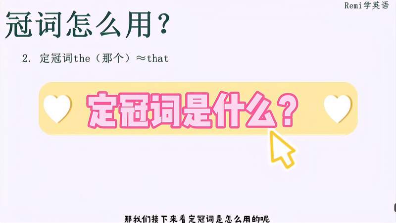 「语法」定冠词是什么?怎么用?零基础学英语语法