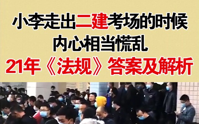 21年二建考试管理答案,法规答案以及真题解析!