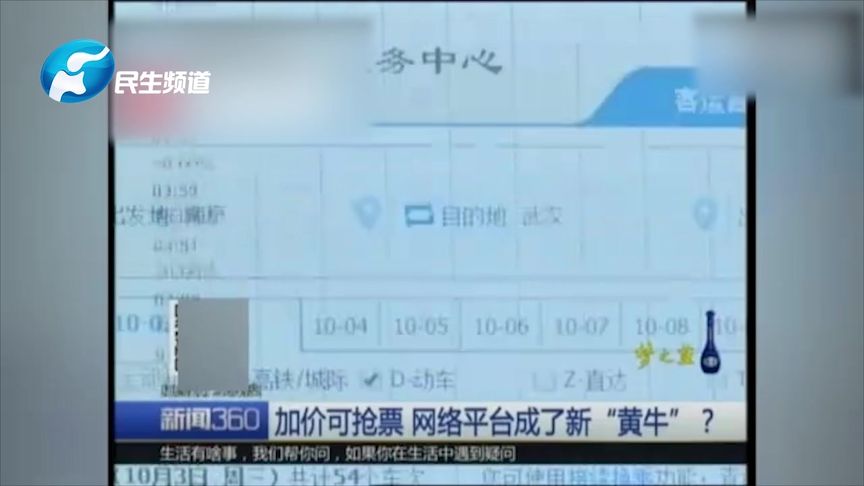 加价可抢票 网络平台成了新“黄牛”?