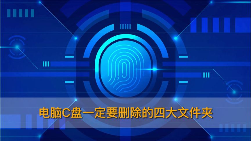 windows电脑C盘一定要删除的四大文件夹,提高你的电脑流量度