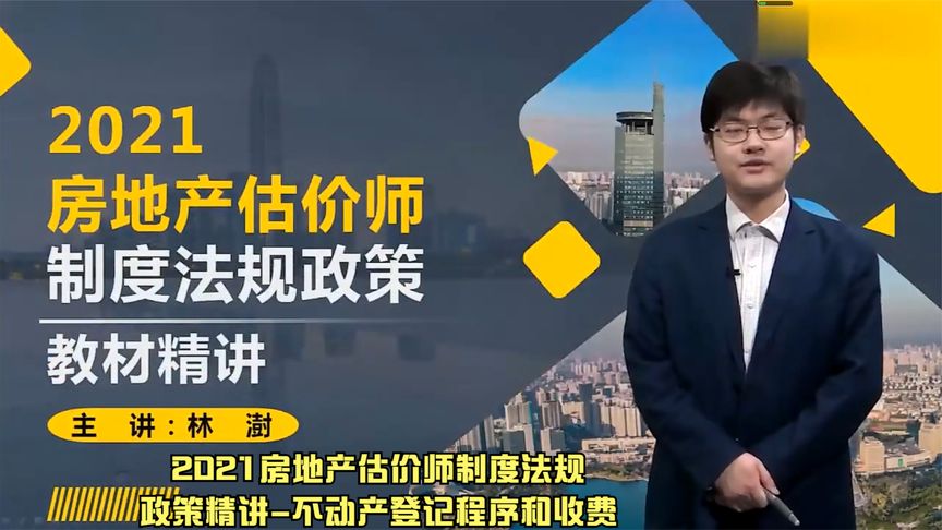 2021房地产估价师制度法规政策精讲-不动产登记程序和收费