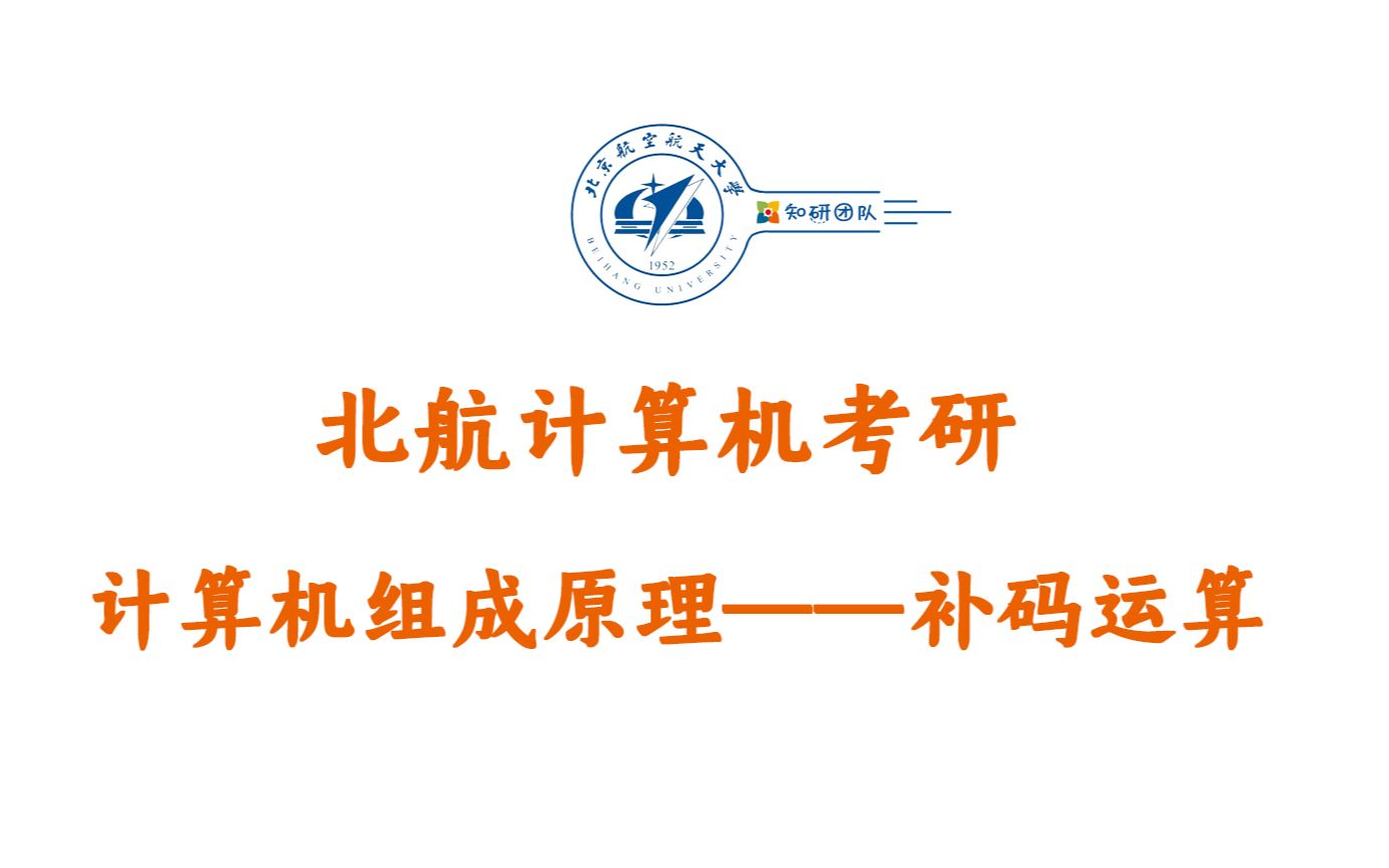 北航计算机学院考研(961)——计算机组成原理公开课(补码运算)