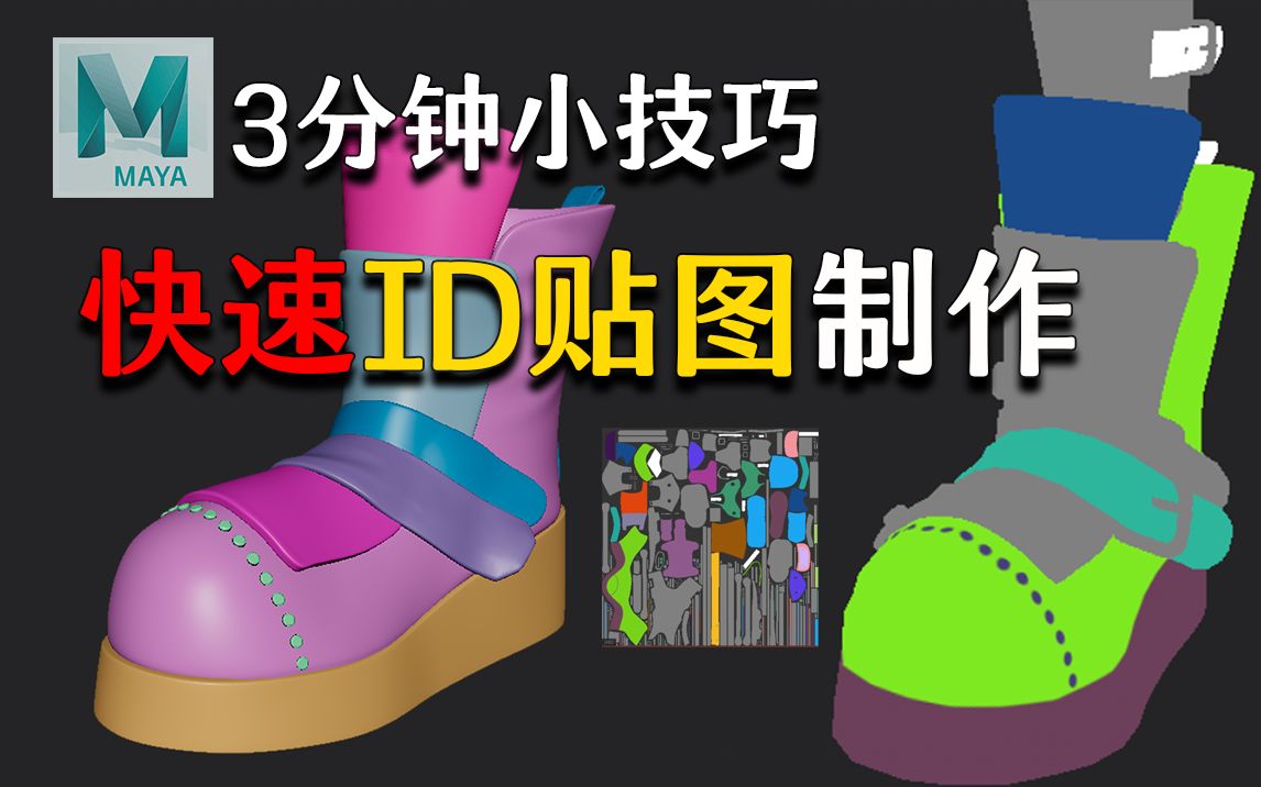 【Maya小技巧】3分钟教你如何在maya中快速制作ID贴图。【MAYA...