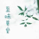至味草堂 
