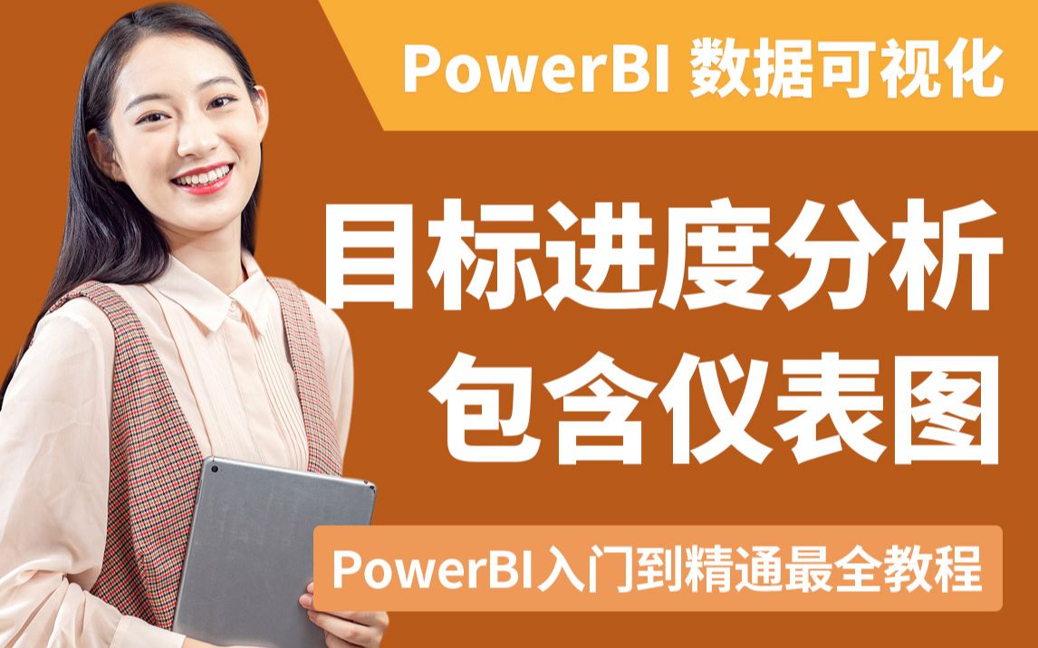 ...BI入门到精通最全教程 | PowerBI数据可视化:目标进度分析,包含仪表...