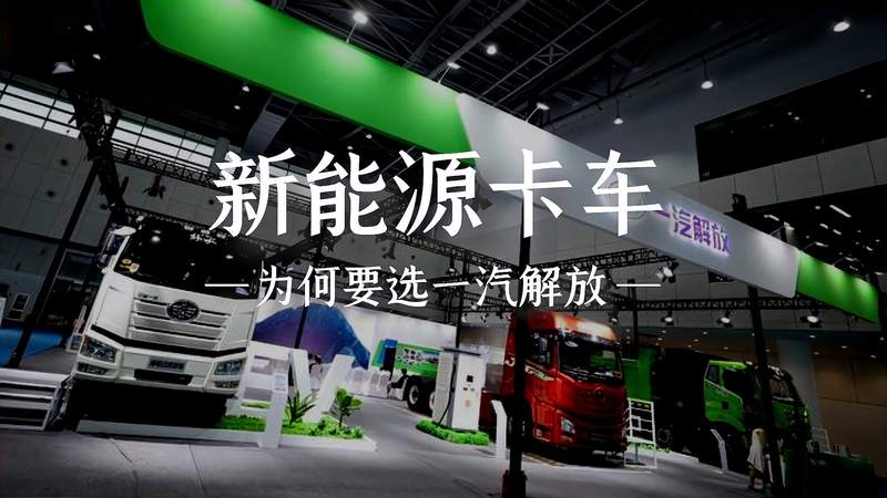 买解放纯电动卡车的四个理由你知道吗？