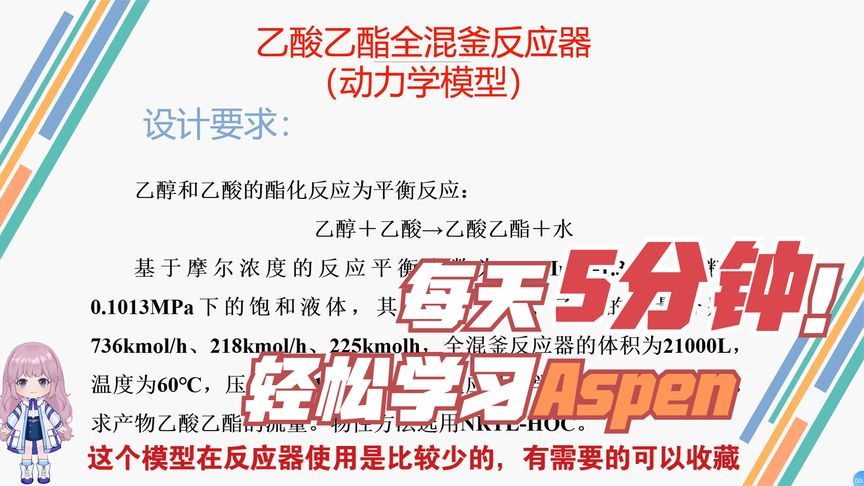 Aspen plus模拟案例5:乙酸乙酯的制备(全混釜反应器)