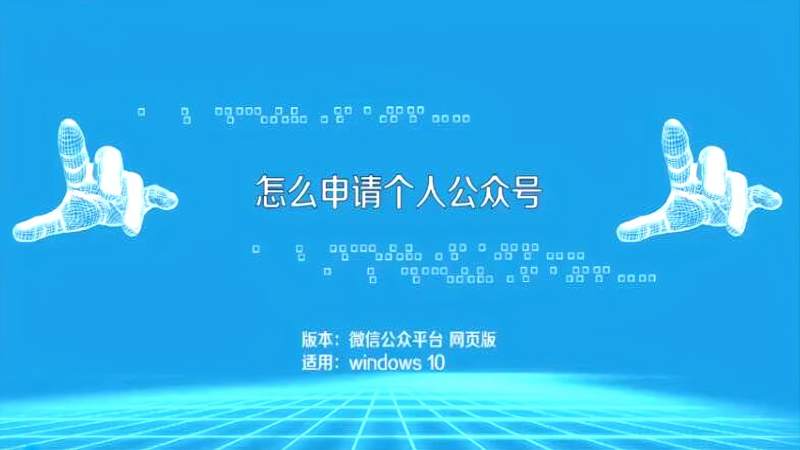 如何申请微信公众号