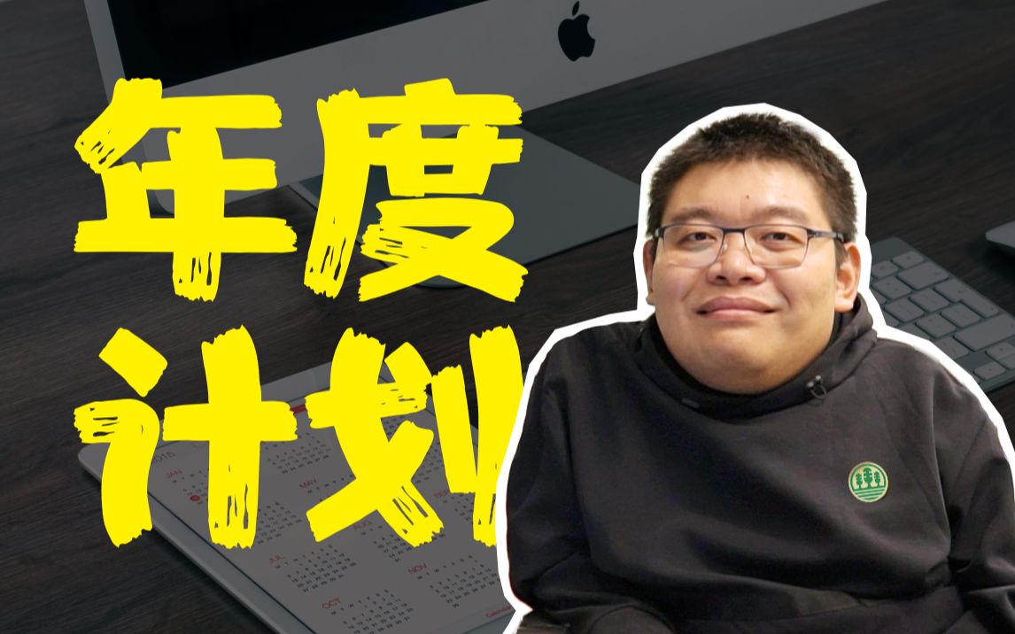 你的年度计划在阻止你完成它? | 你真的知道如何做年度计划吗? | 「...