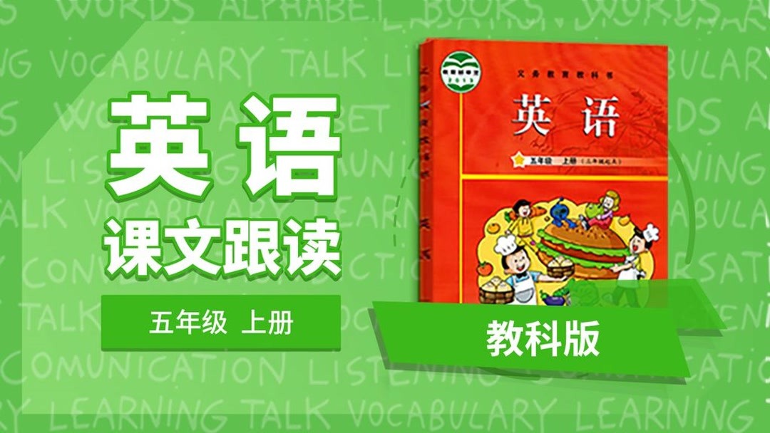   课文跟读-教科版广州小学英语五年级上册-Unit5
