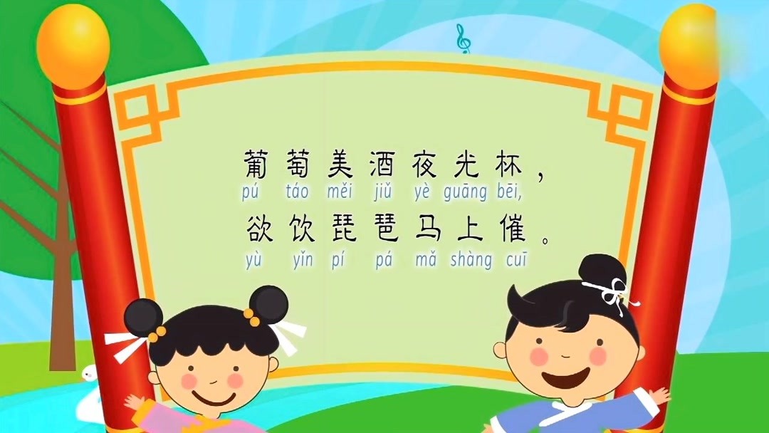 唱古诗《凉州词》