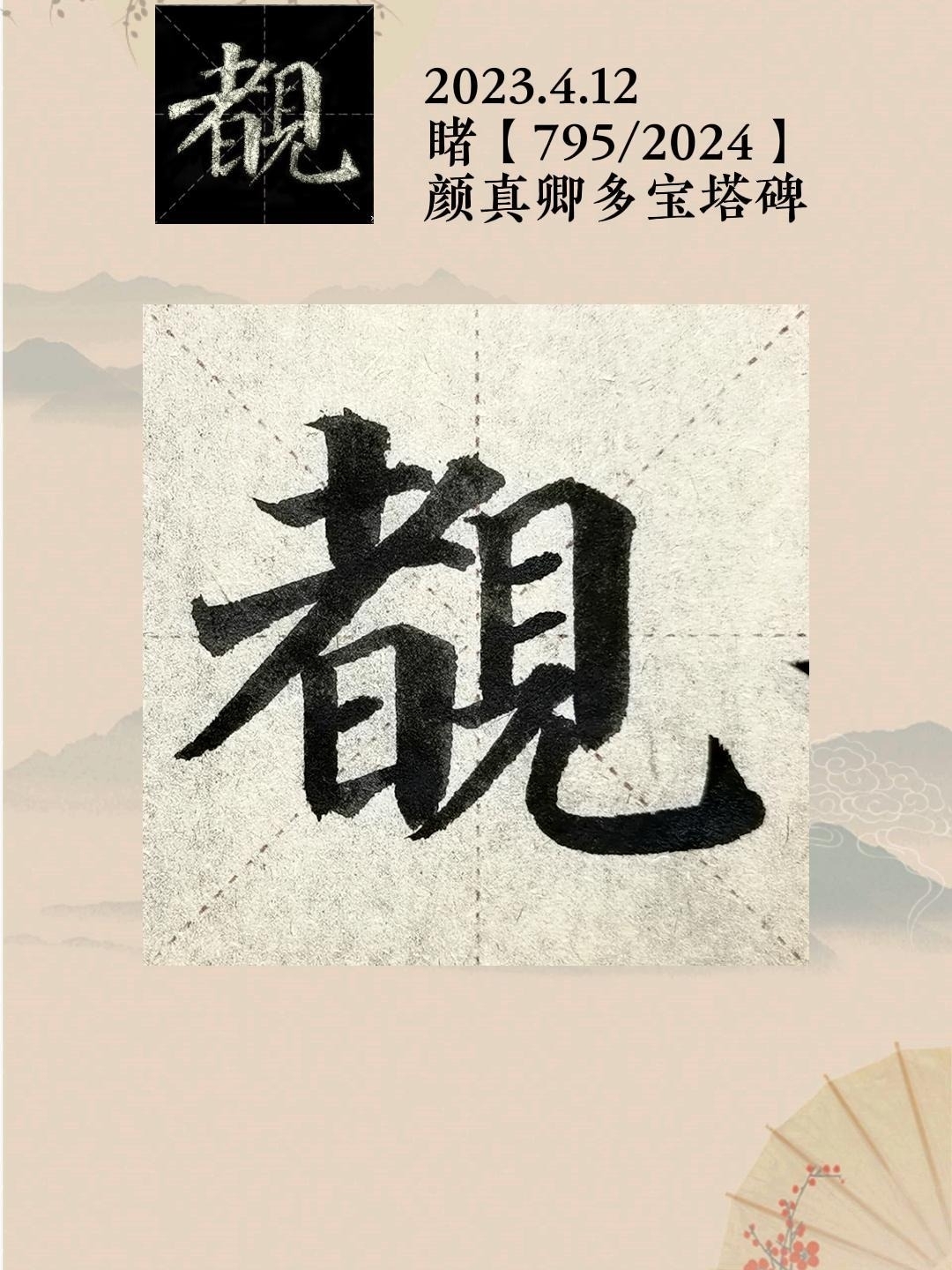 这个长横有点怪啊,多宝塔碑第795,睹多宝塔