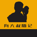 向大叔随记 