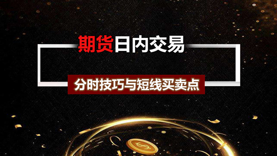 期货短线教程5.分时成交与持仓量详解