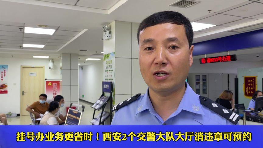 像医院看病网上挂号省时间一样,西安处理交通违法也可网上预约了