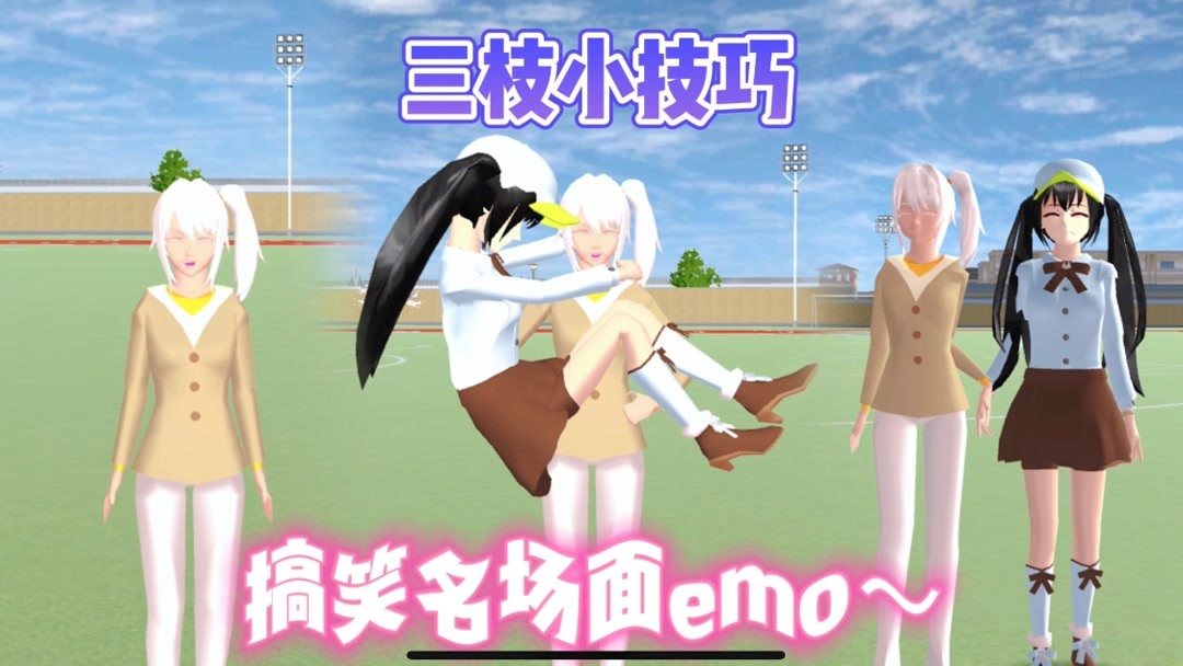 樱花校园模拟器:三枝的三个小技巧,又见搞笑名场面