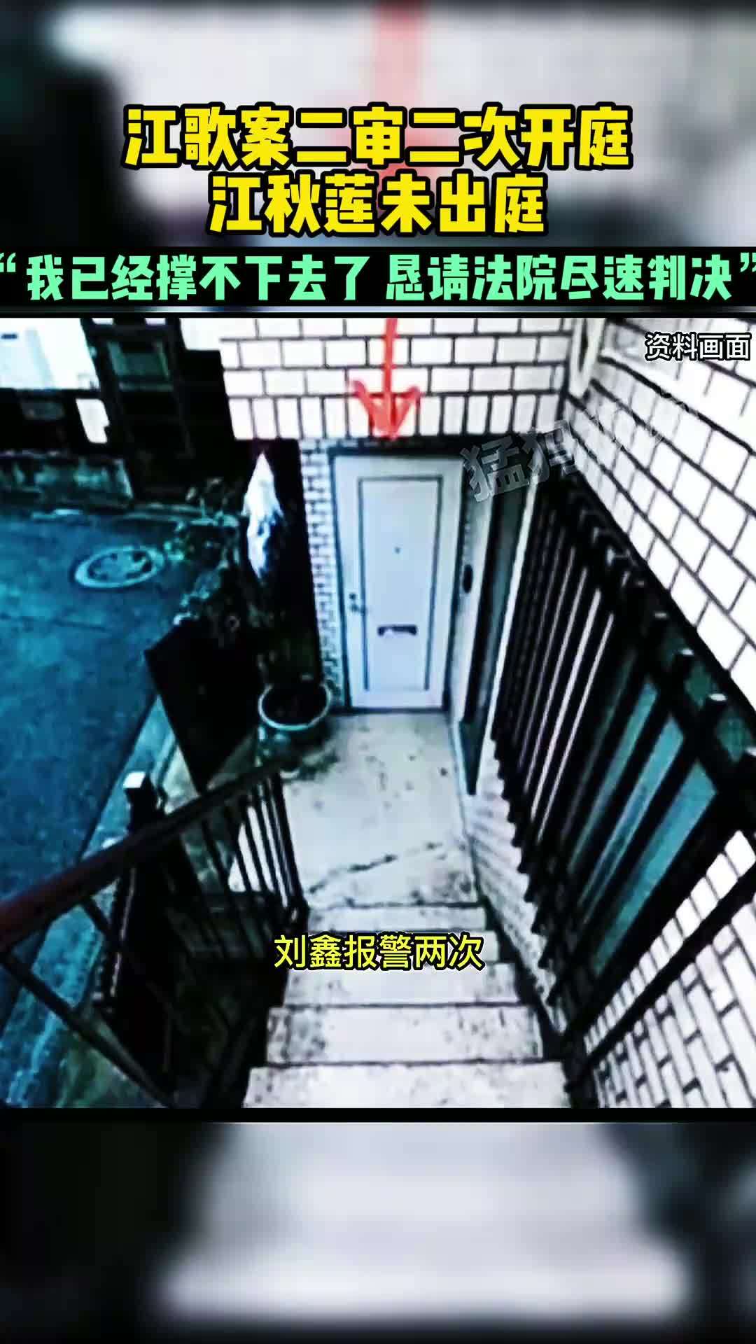 江歌案二审开庭,江秋莲未出庭,“我已经撑不下去恳请尽速判决”