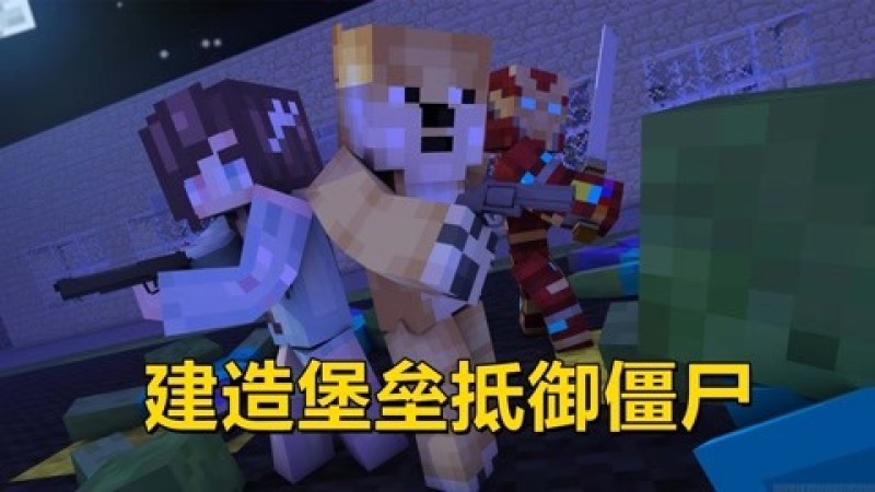 我的世界惊变100天,建造堡垒抵御僵尸结果被抄家