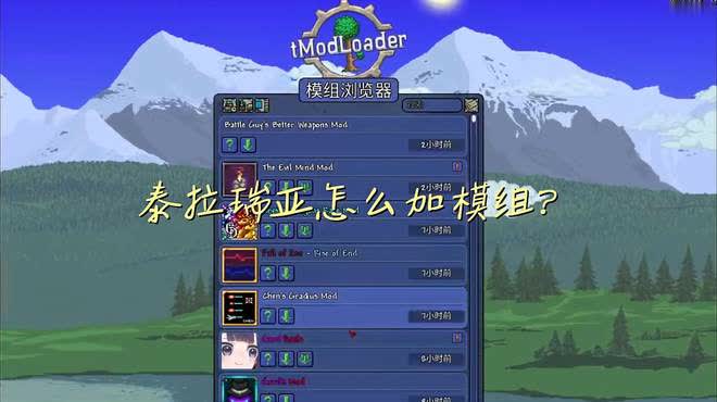 泰拉瑞亚怎么加模组?