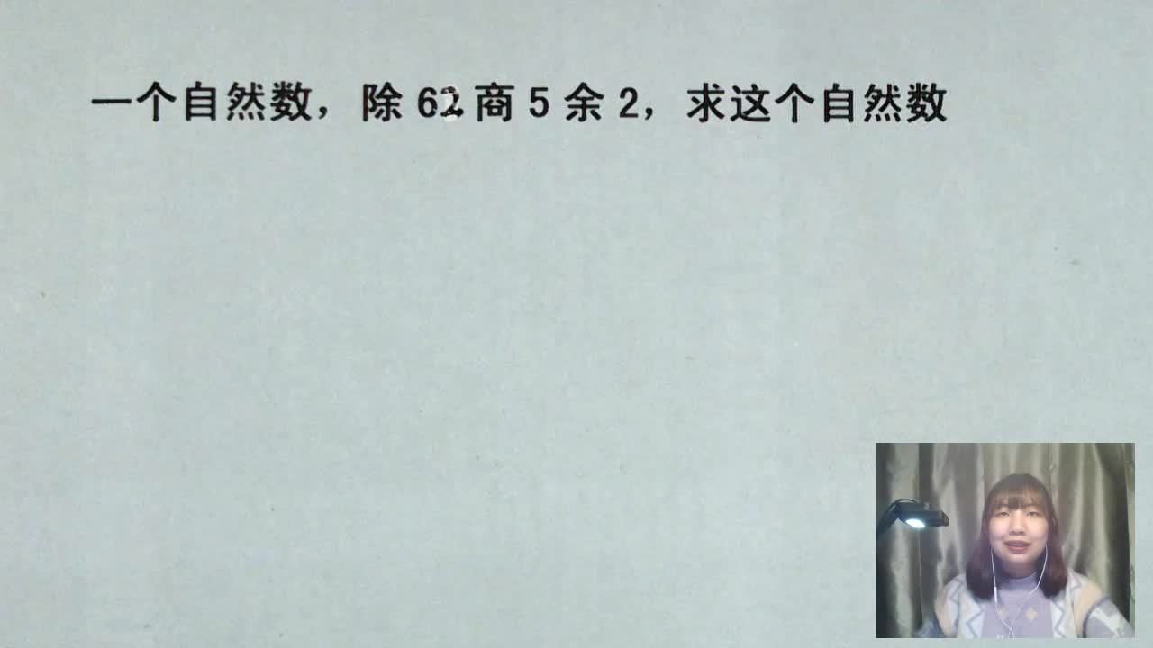 1个自然数,除62商5余2,求这个自然数是多少?这题要抠字眼