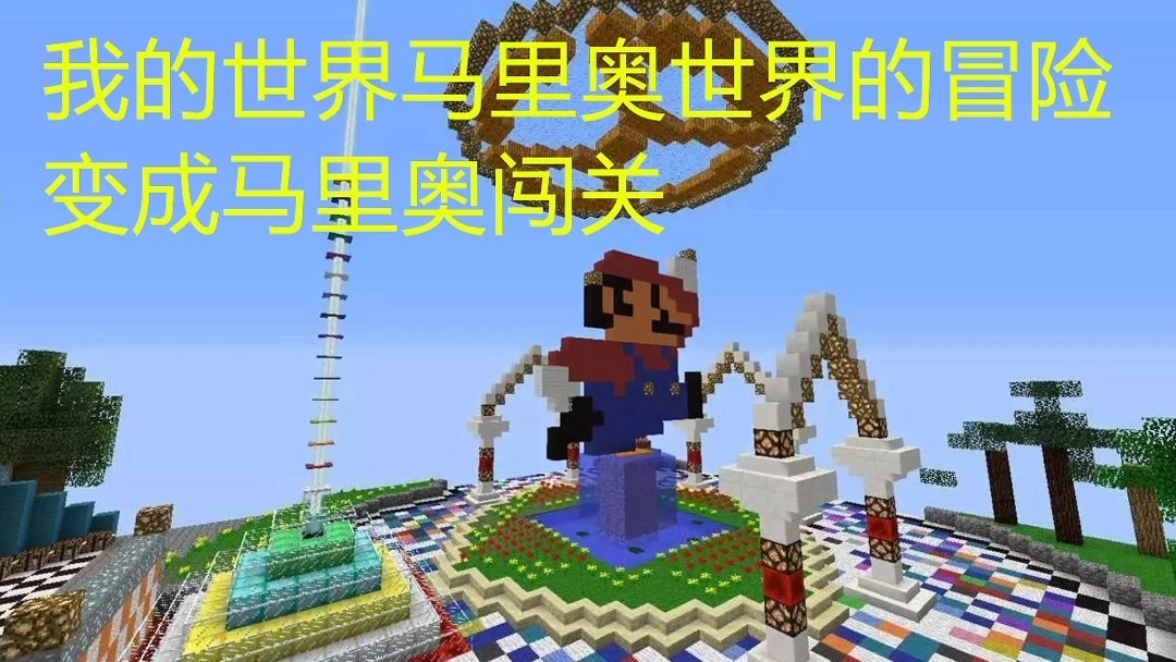 我的世界搞笑:我的世界变成马里奥的大冒险闯关,到底是怎么回事
