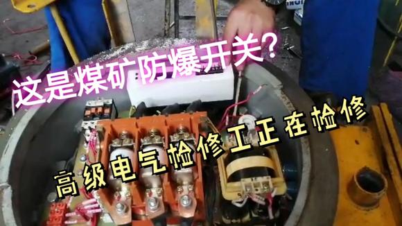 煤矿井下专用防爆电气开关检修,都是电工,差距咋那么大呢?
