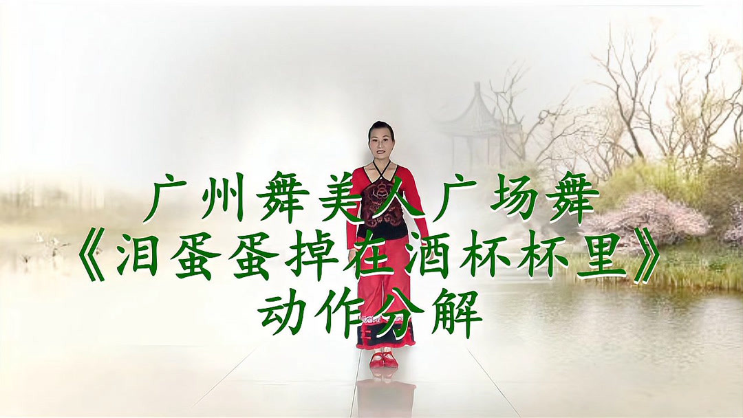 粉丝们喜欢的舞蹈《泪蛋蛋掉在酒杯杯里》完整动作分解来啦