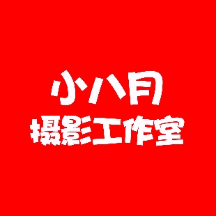 小八月摄影工作室 