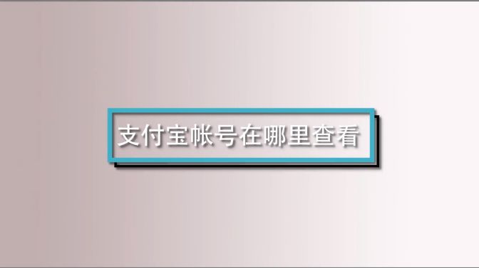 怎样查支付宝账号，简单的几个步骤，教你查到自己的账号