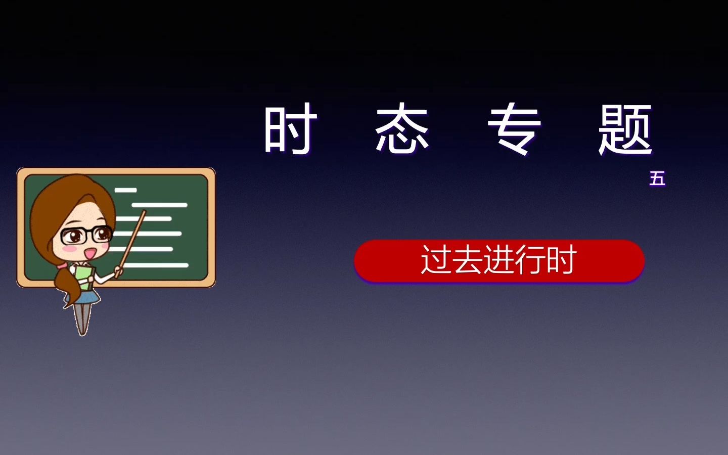 时态专题五:过去进行时