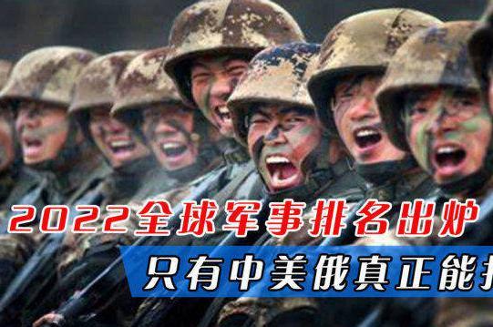 2022全球军事排名出炉,前10国家中,为何真正能打的只有中美俄?