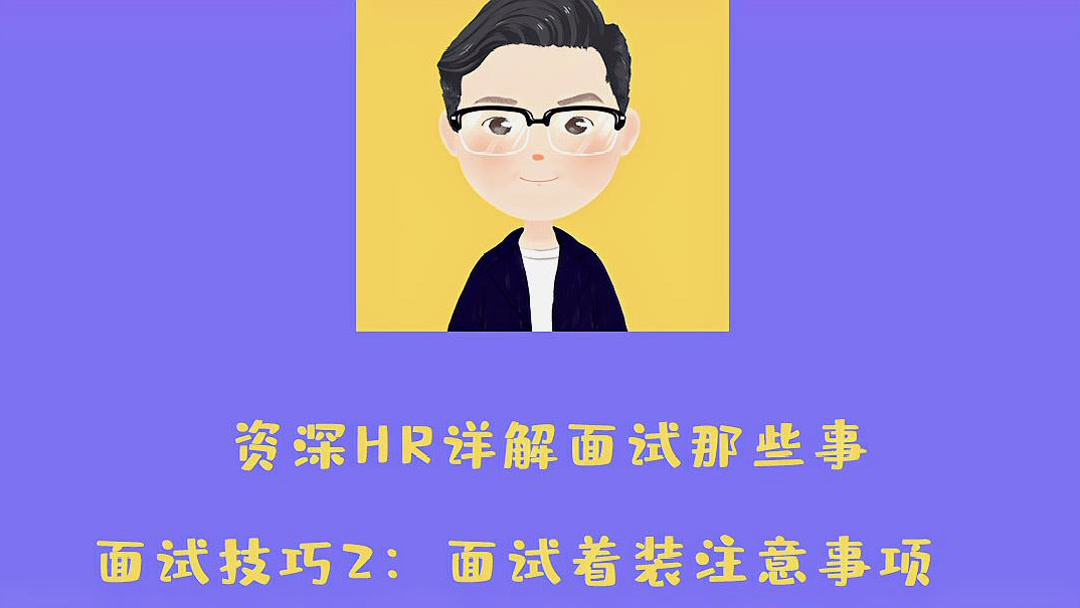 面试小技巧之面试服装搭配及注意事项