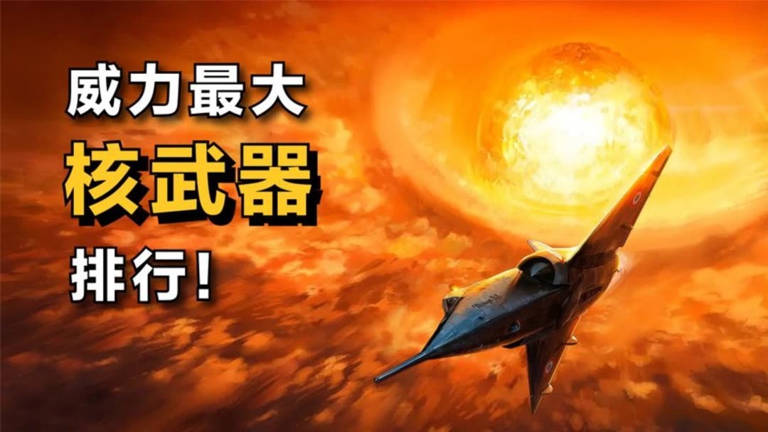 世界上,威力最大的“核武器”排行!