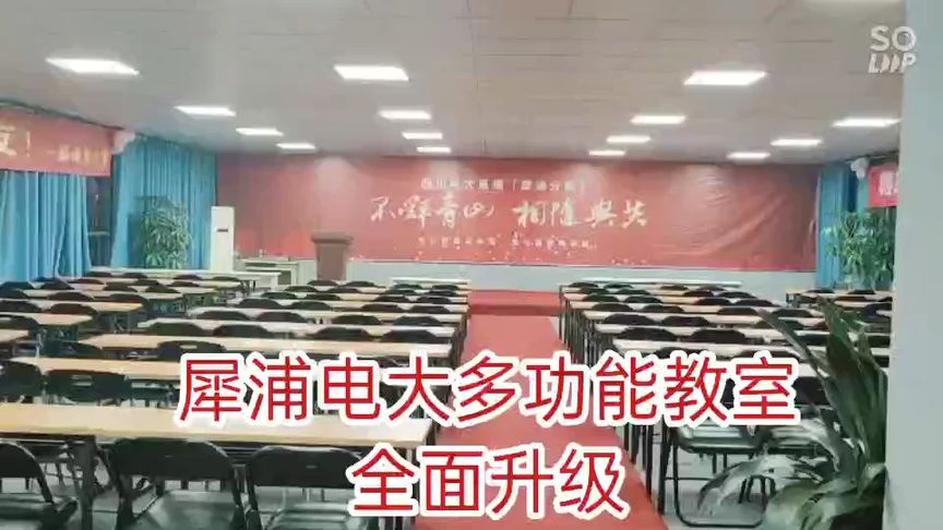 犀浦电大多功能教室全面升级