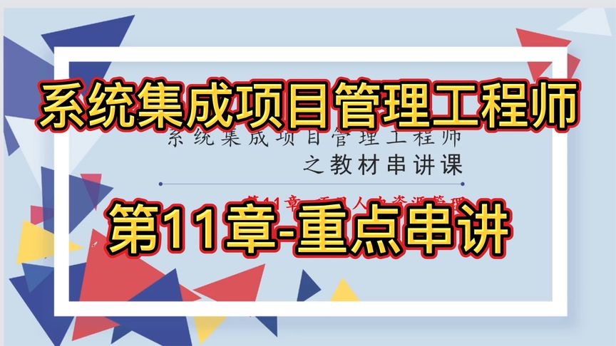 系统集成项目管理工程师-第11章-重点串讲