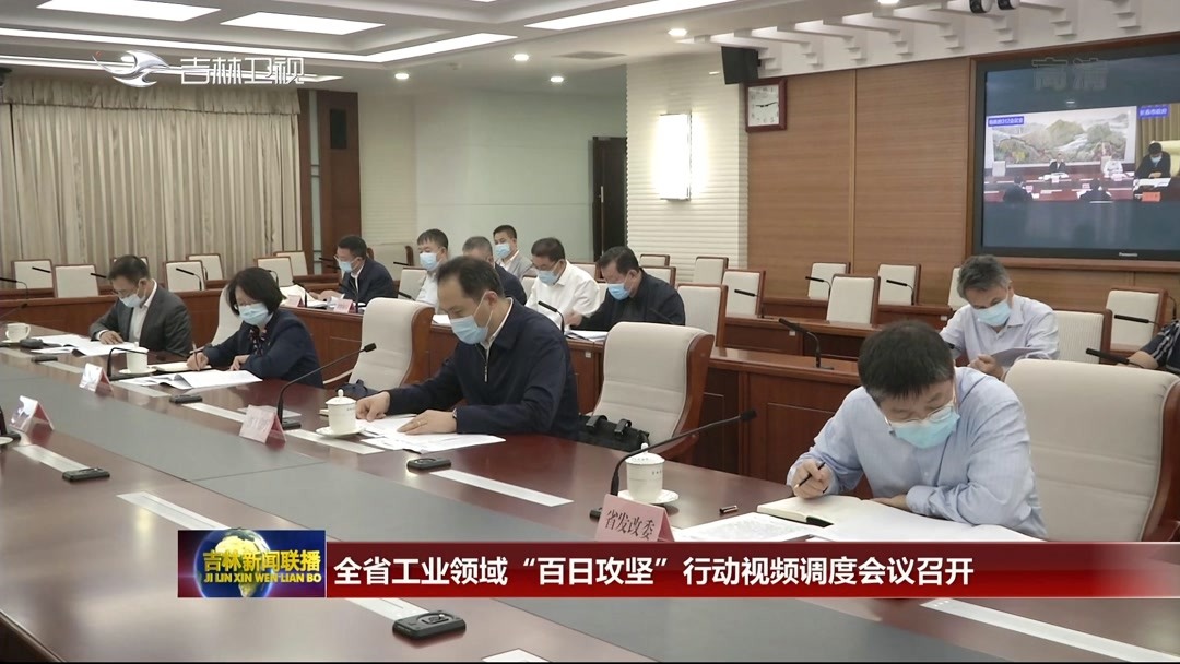 全省工业领域“百日攻坚”行动视频调度会议召开