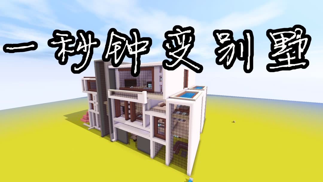 迷你世界 一秒钟变出大别墅,这就是3D打印