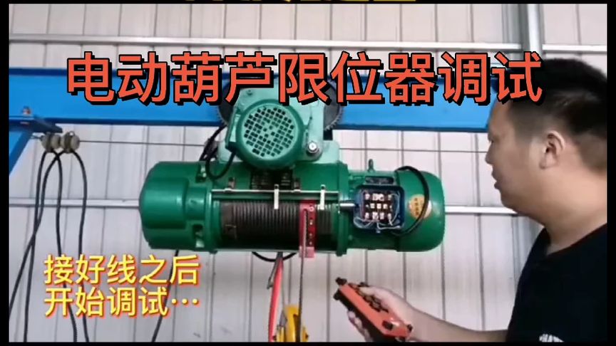 电动葫芦断火限位器调试