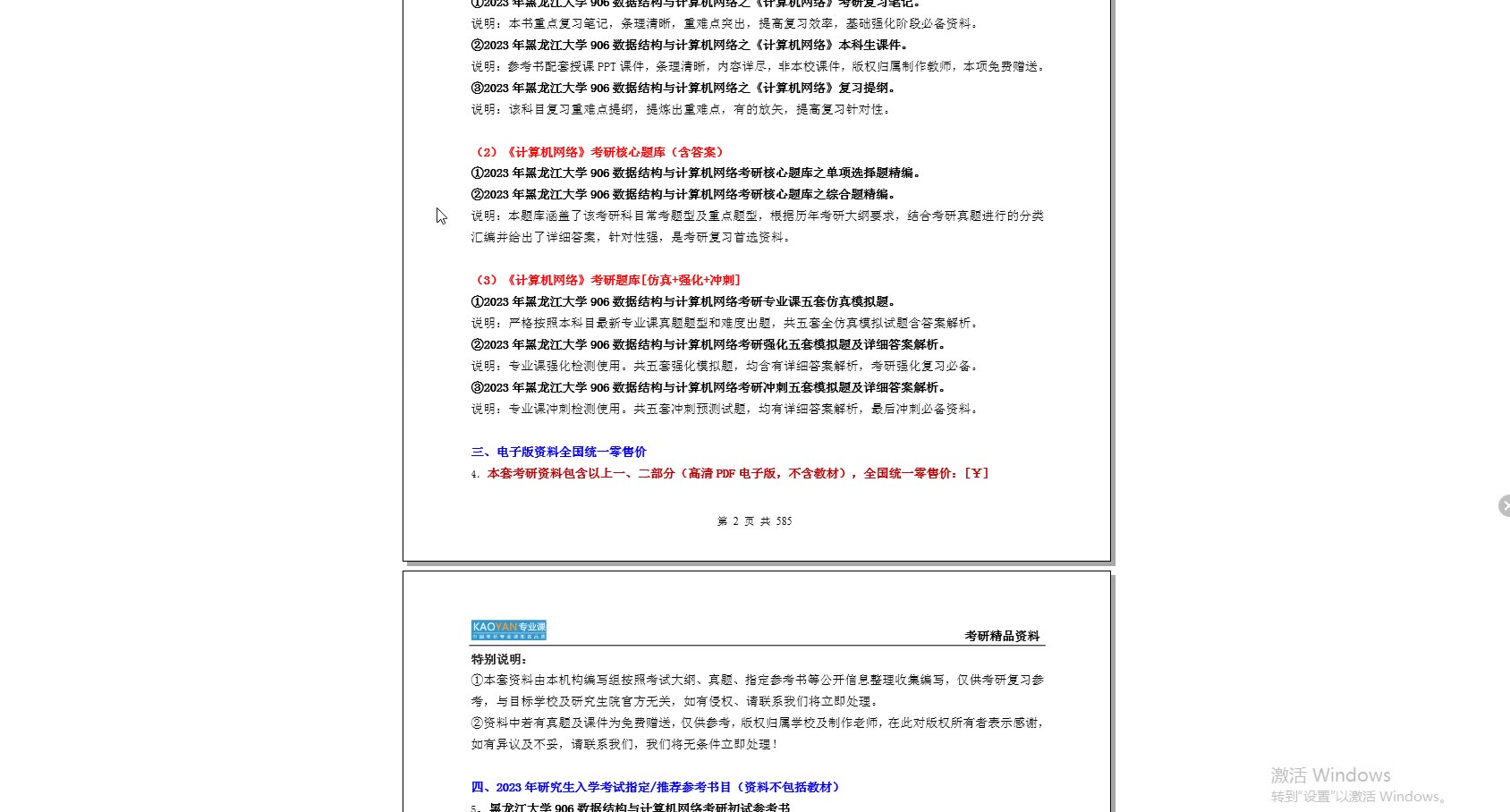 【电子书】2023年黑龙江大学906数据结构与计算机网络考研精品资料