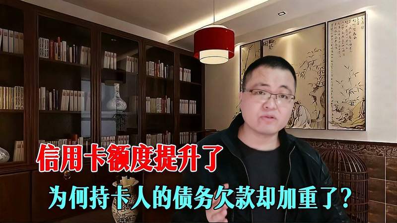 信用卡额度提升了,为何持卡人债务却加重了?大部分原因就这三点
