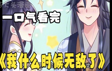 ...9.4超过1.2亿人追更,超火漫画:《我什么时候无敌了》超时长漫画解说