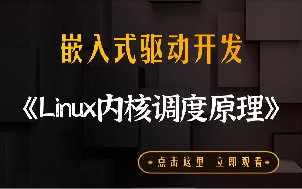 【内核教程第六十九讲】Linux内核进程调度机制原理|linux进程管理及...