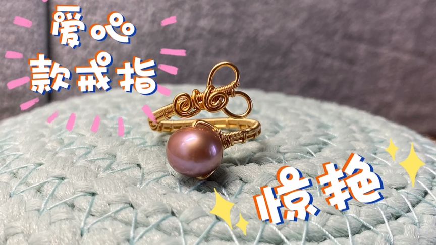 珍珠绕线戒指,珍珠绕线视频教程手工diy,爱心戒指,心动了吗?