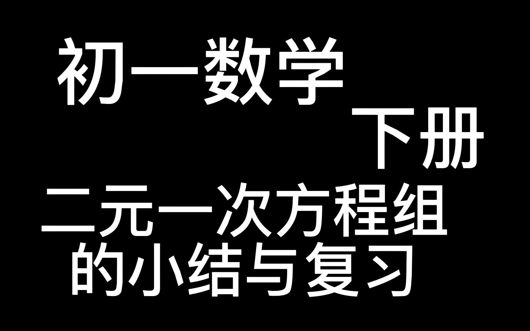 七年级数学下册 初一数学下册 二元一次方程组的小结与复习 初中数学...