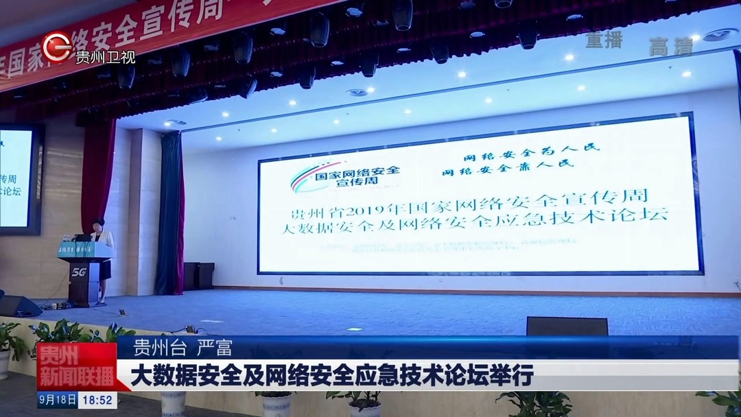 大数据安全及网络安全应急技术论坛举行