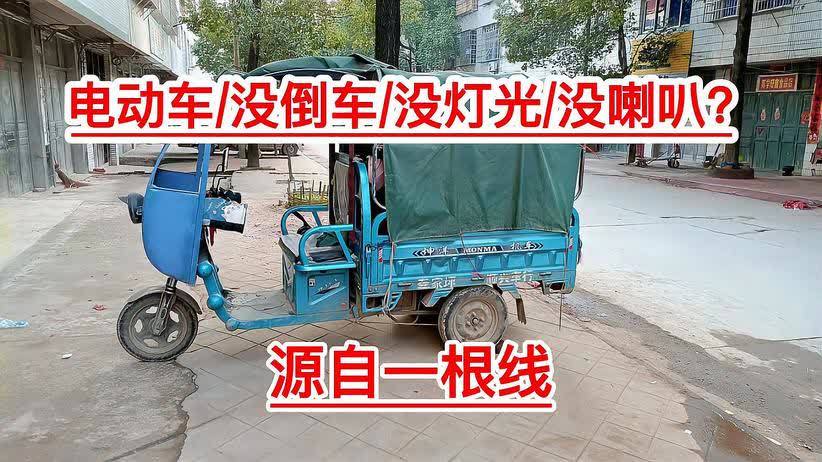 电动车没倒车没灯光没喇叭?源自一根线!满意修车教学!