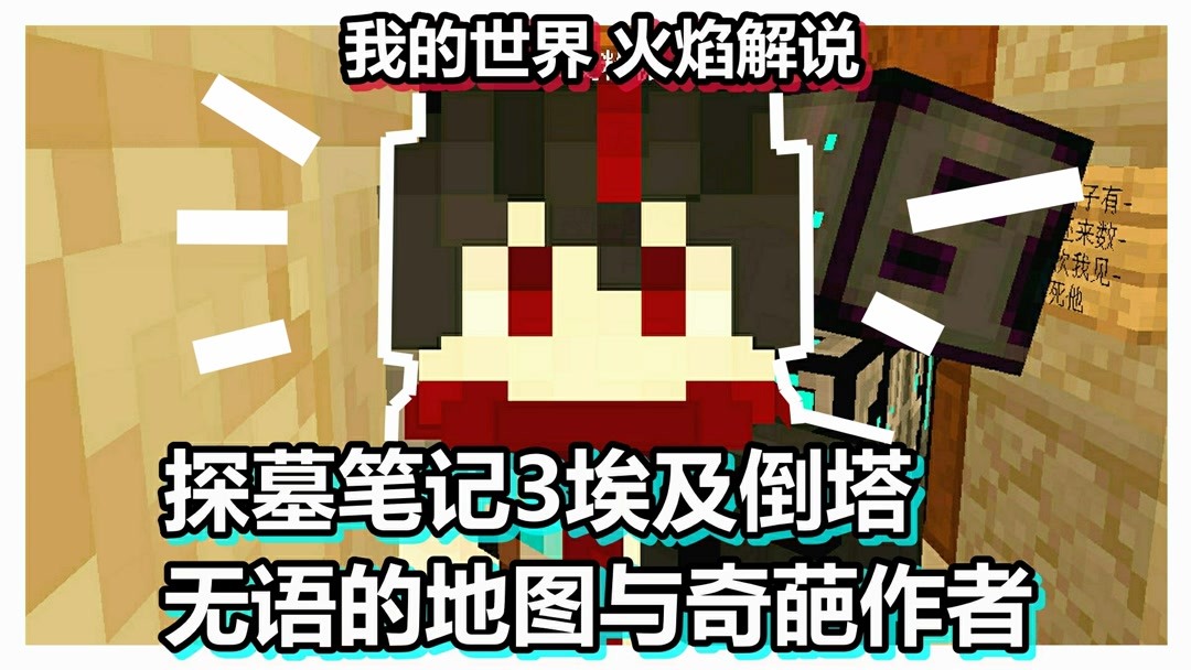我的世界 火焰解说 探墓笔记3埃及倒塔 无语的地图与奇葩作者