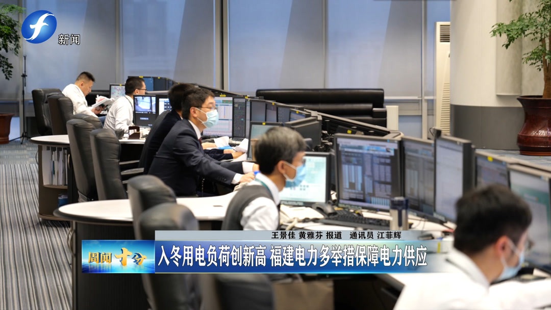 周闻十分51期 新闻《入冬用电负荷创新高 电力多举措保供电》