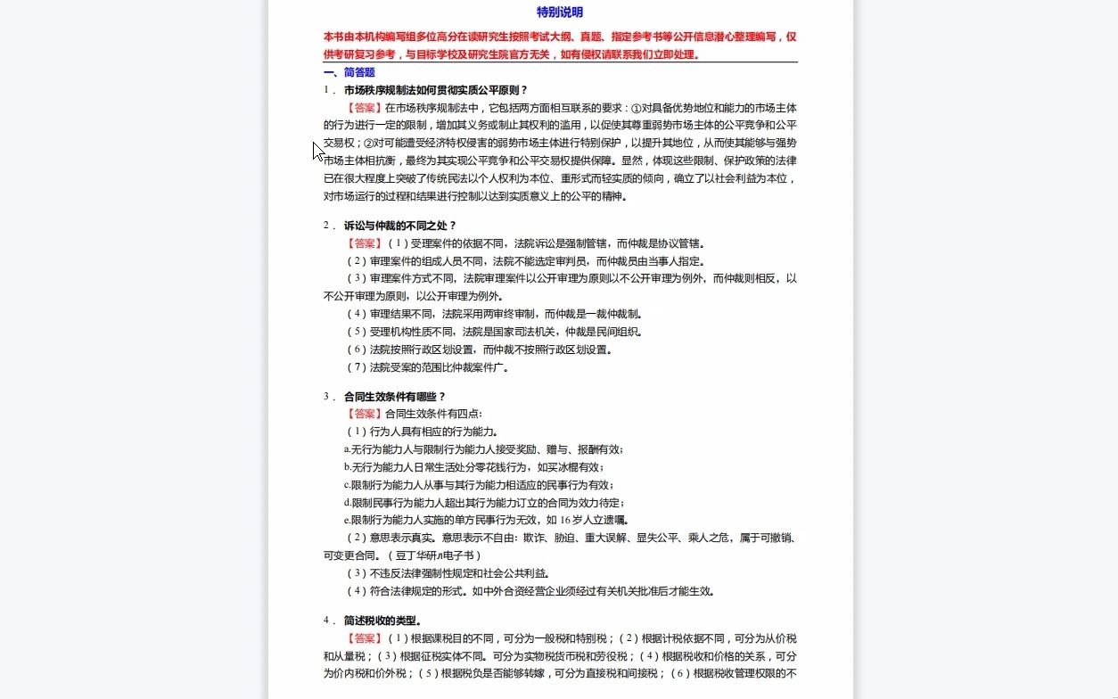 ...年对外经济贸易大学030101法学理论《851法学专业理论之经济法》...