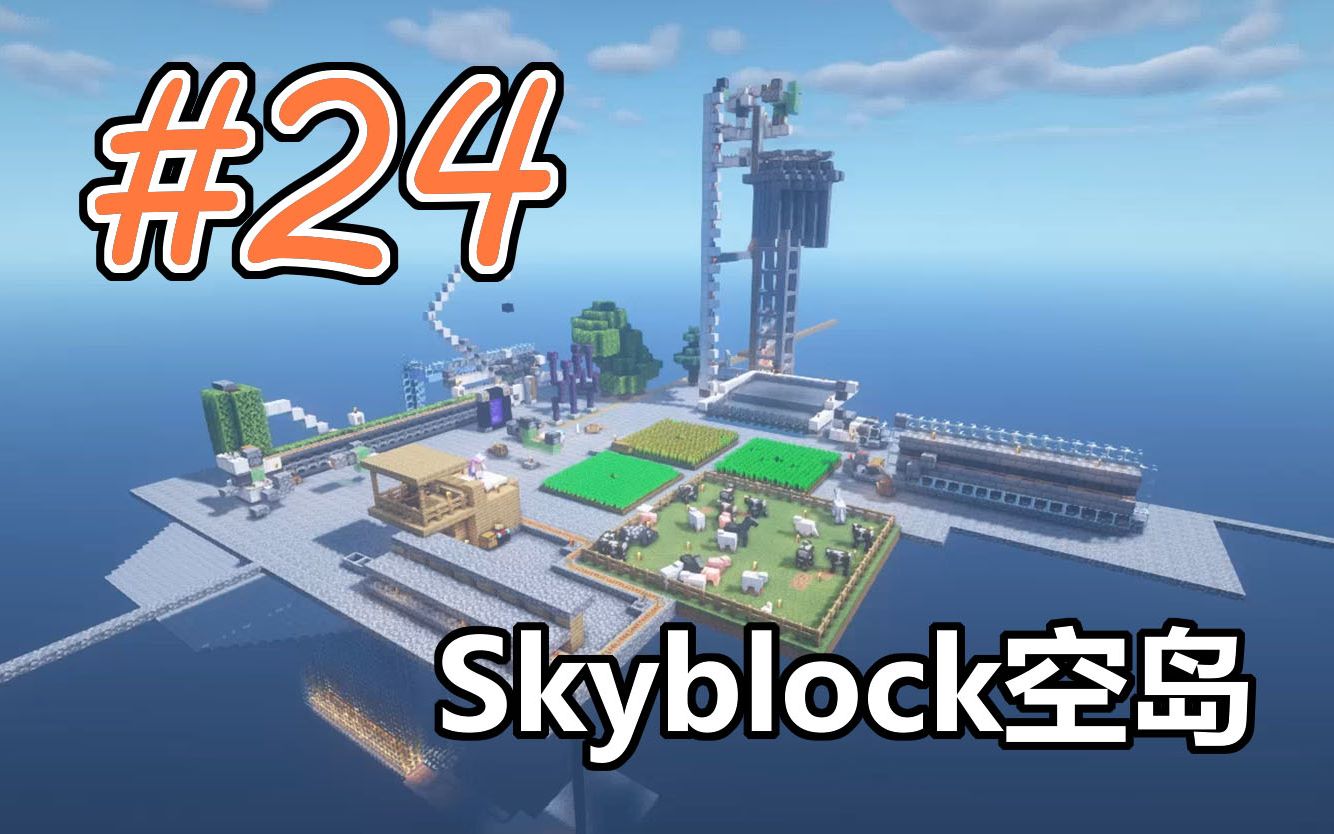 【我的世界】高难度空岛生存,一些自动化的机器#24